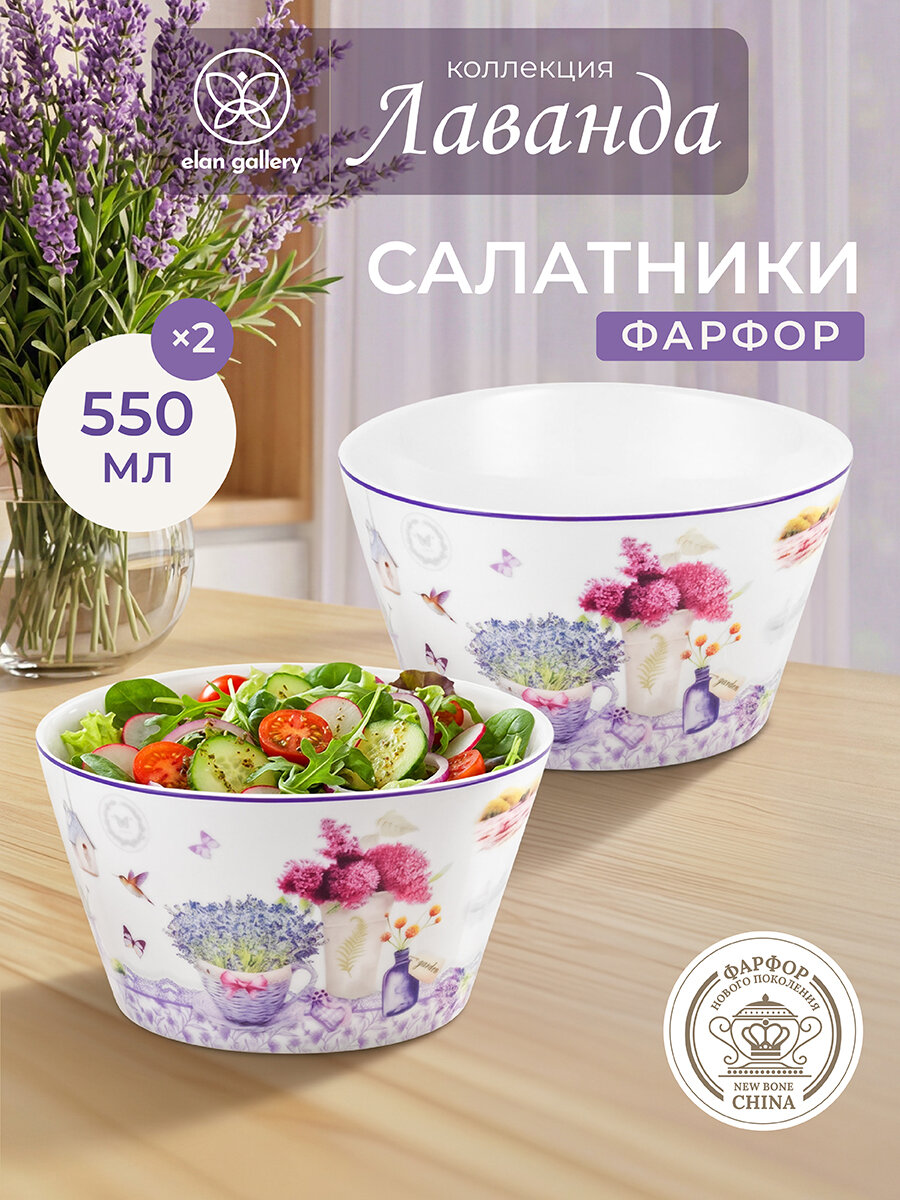 Салатник 2 шт по 550 мл Elan Gallery Лаванда, 13x13x7,5 см, набор