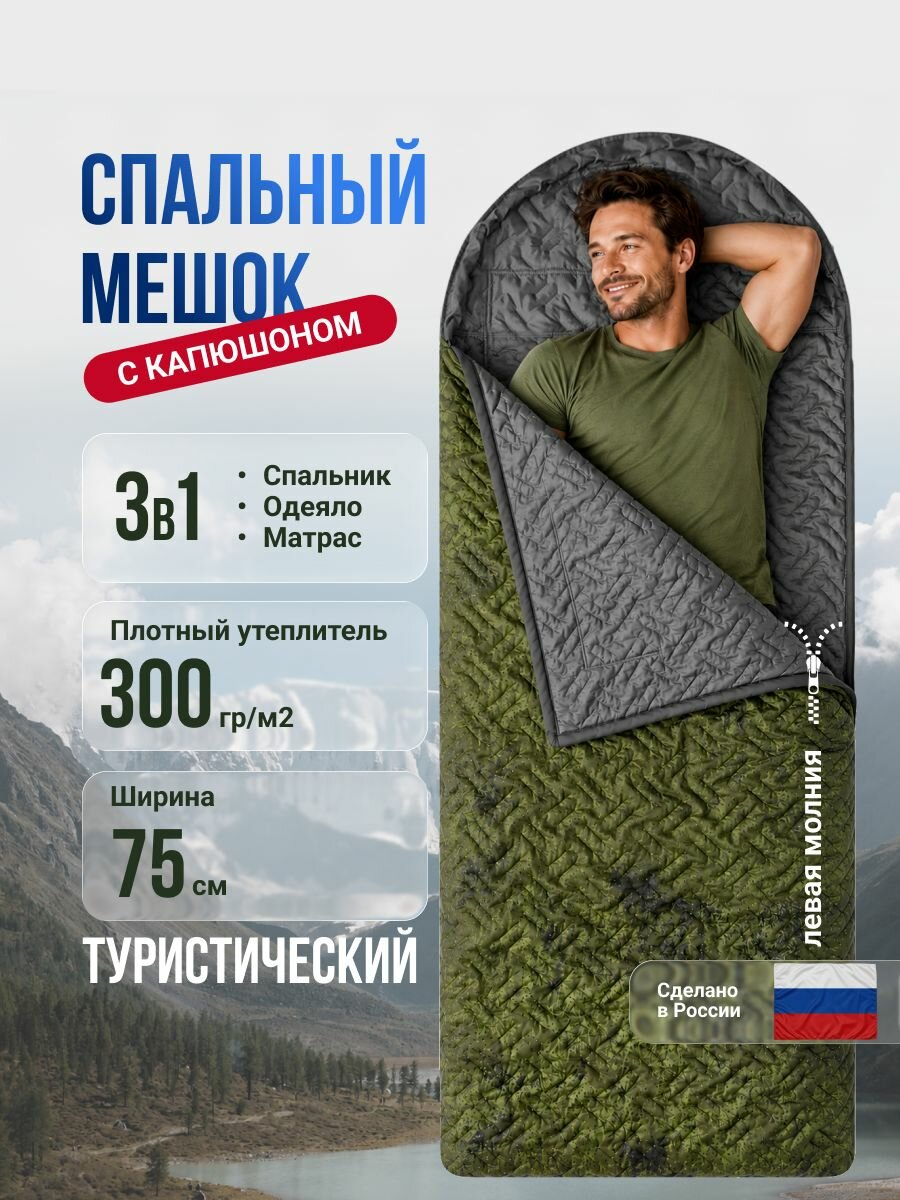 Спальный мешок туристический зимний с капюшоном, 150 х 230 см, камуфляж (300 г/м2)