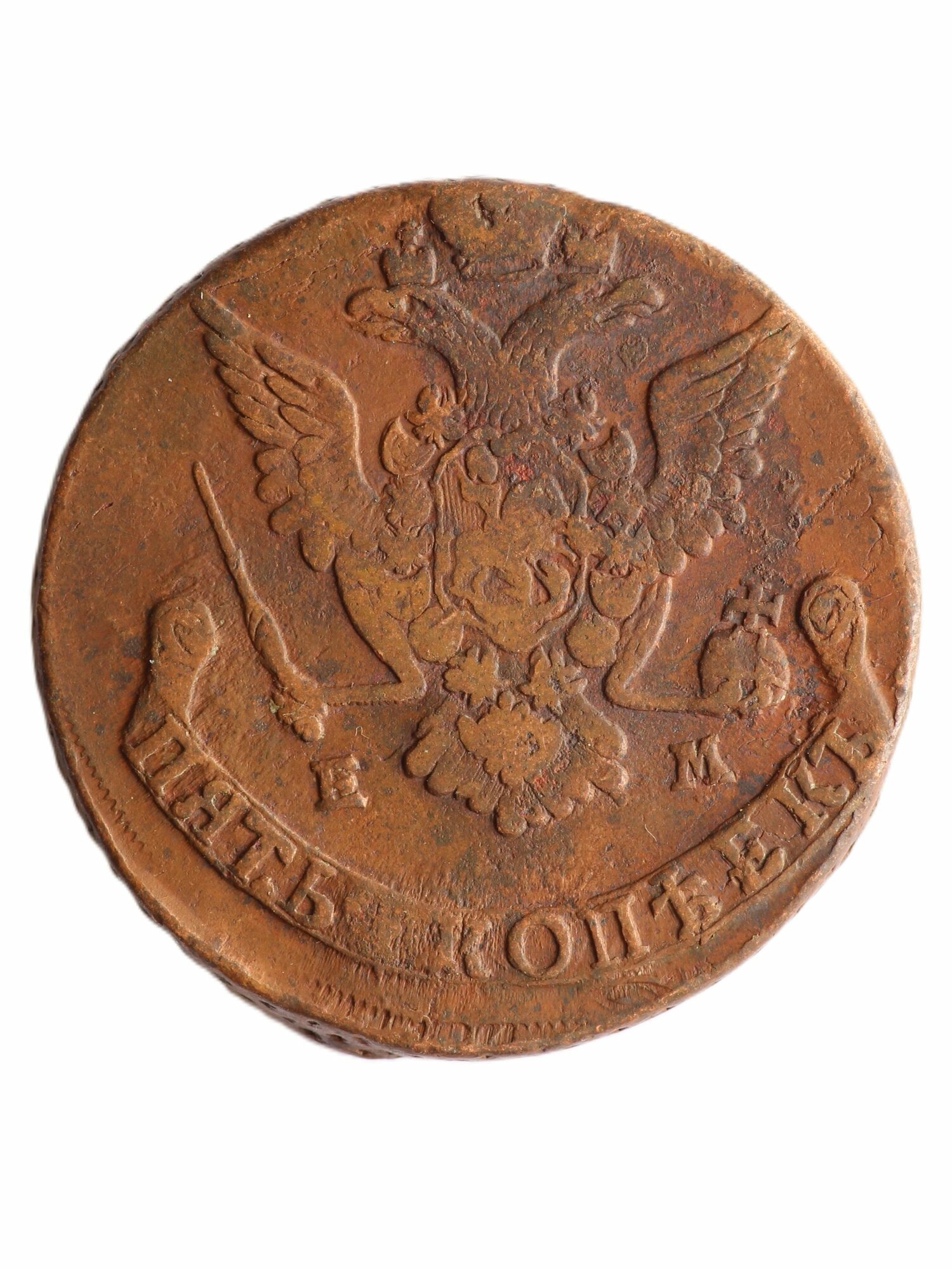 Подлинная монета Российской империи 5 копеек 1776 года Екатерина II ЕМ
