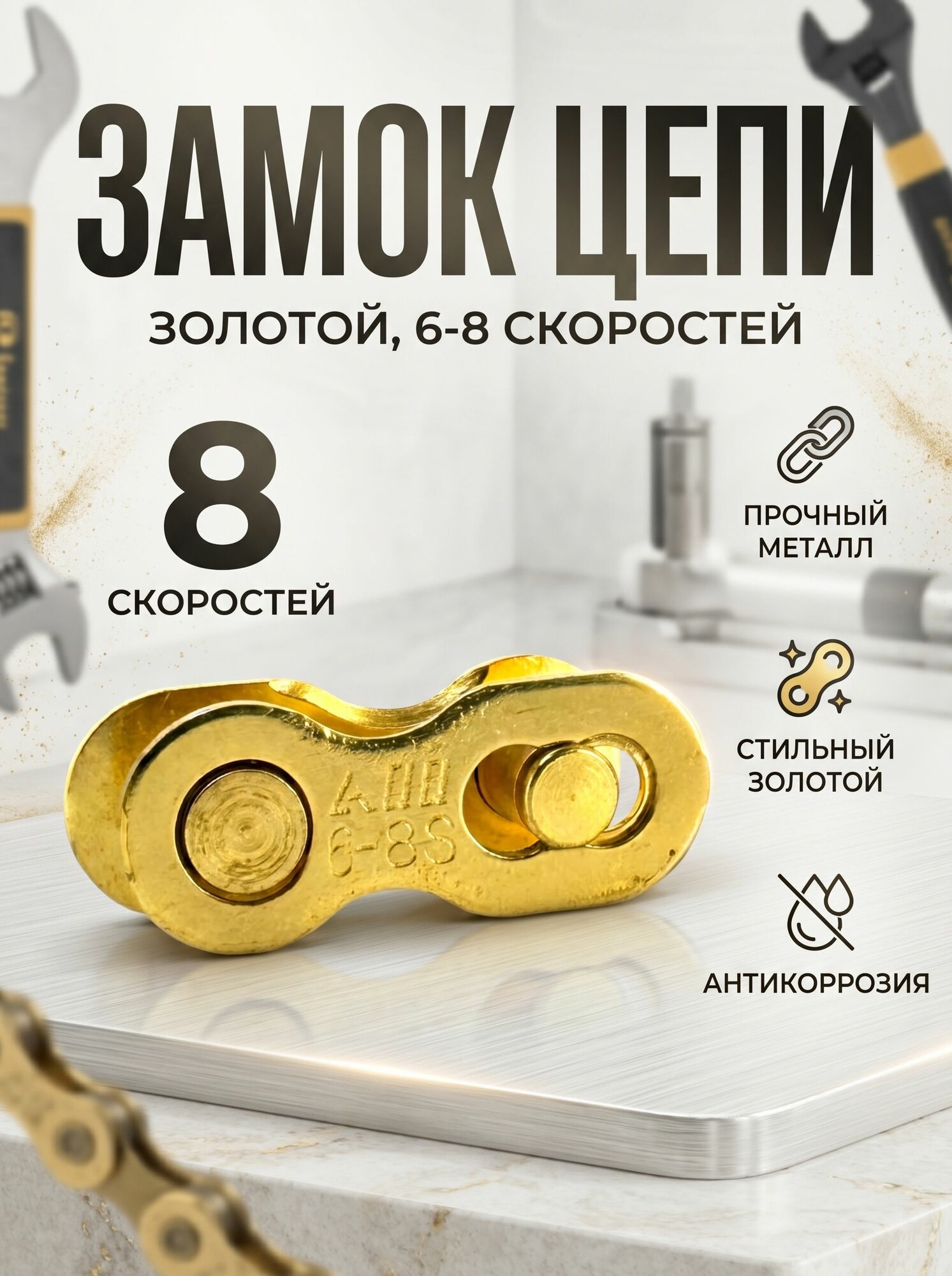 Замок для цепи велосипеда 6, 7, 8 скоростей, золотой