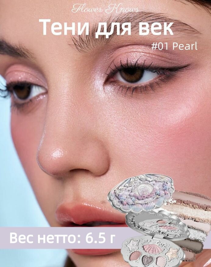 Flower Knows Shell pearl Скорлупа из жемчуга Палетка теней для век pearl-01 (Цвет товара: shell 01 pearl)