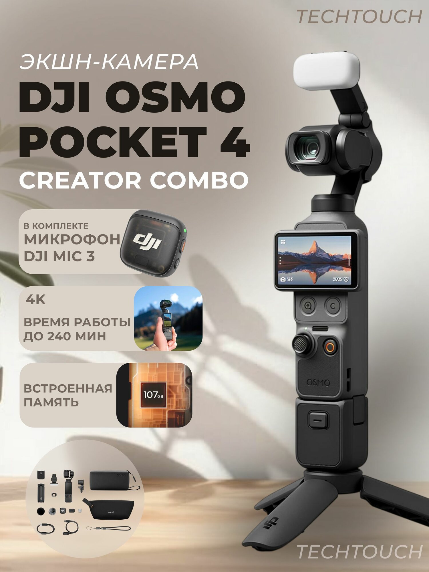 Экшн-камера DJI Osmo Pocket 4 Creator Combo