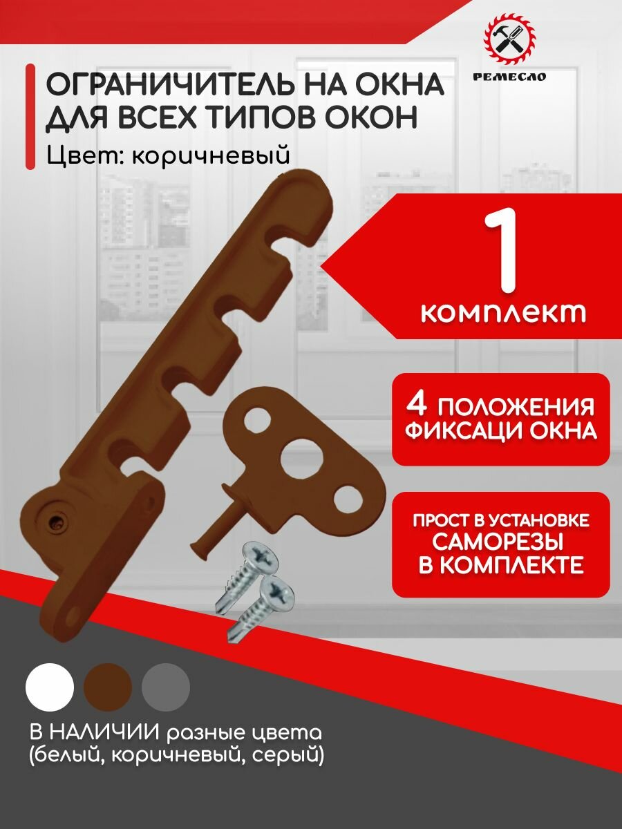 Ограничитель оконный, фиксатор для окна, гребенка пластик, гребенка на окно 1 штука коричневая