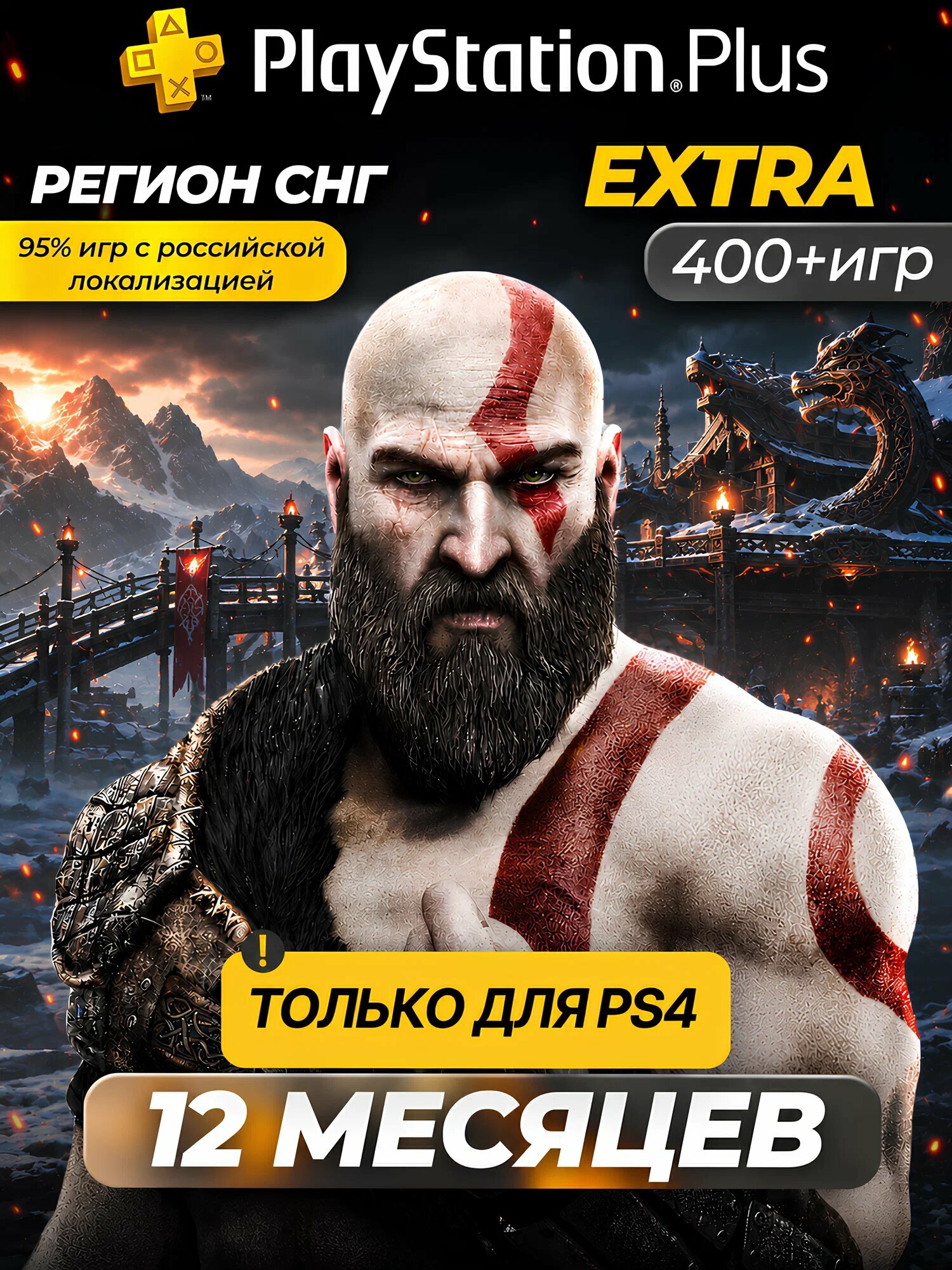 Подписка PS Plus Extra 12 месяцев для игровых консолей PS4