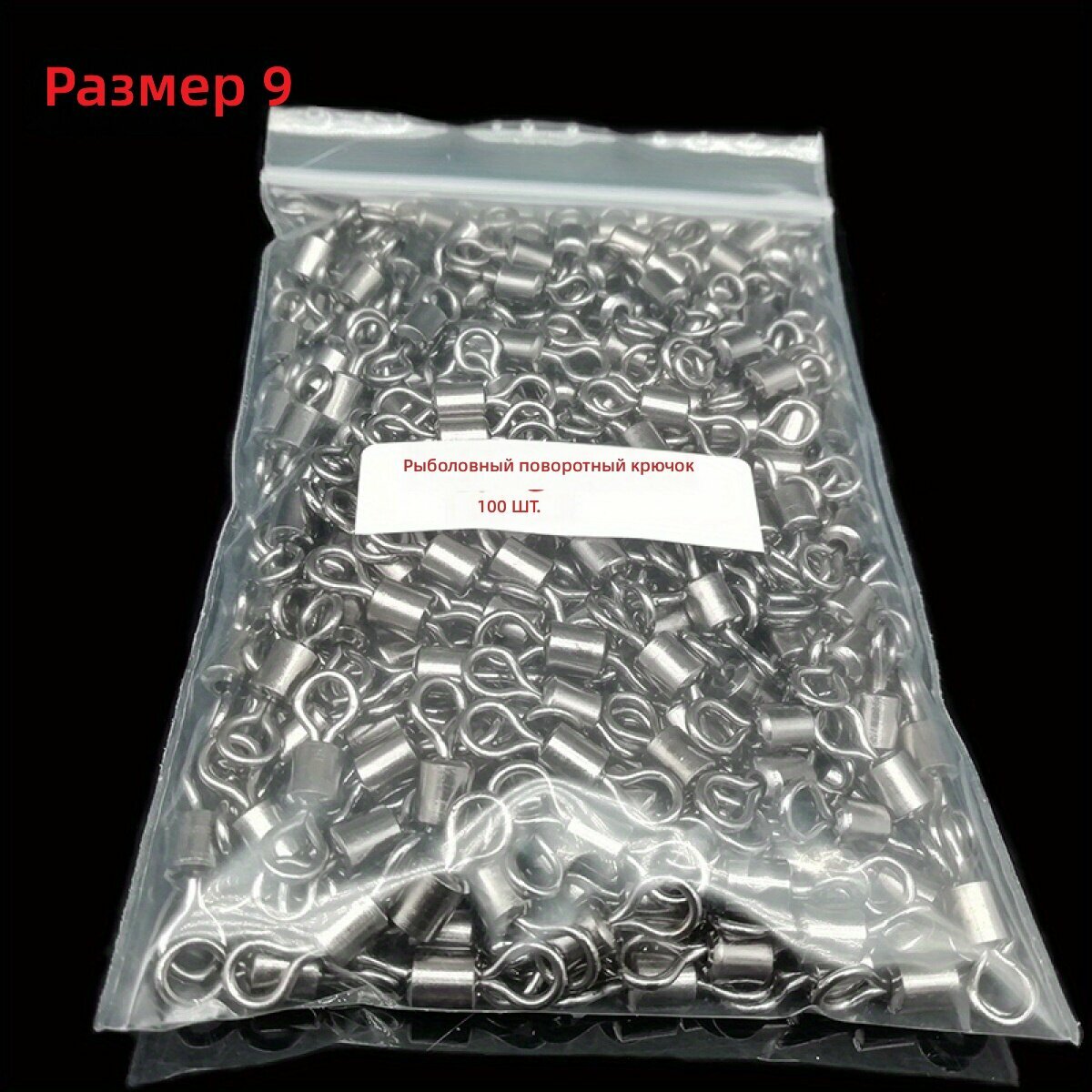 Вертлюжок рыболовный бочонок, размер 9, 100 шт.