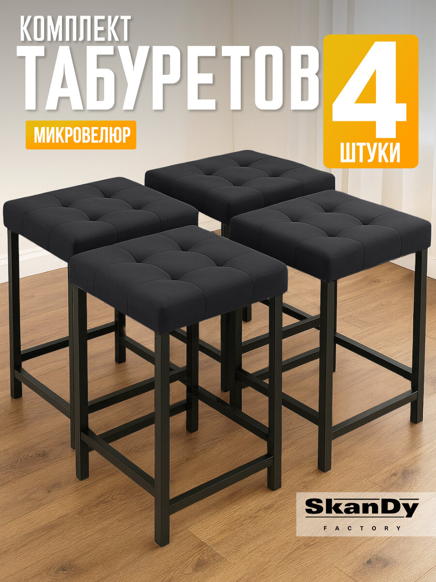 Мягкий табурет для кухни-4 шт, SkanDy Factory, черный
