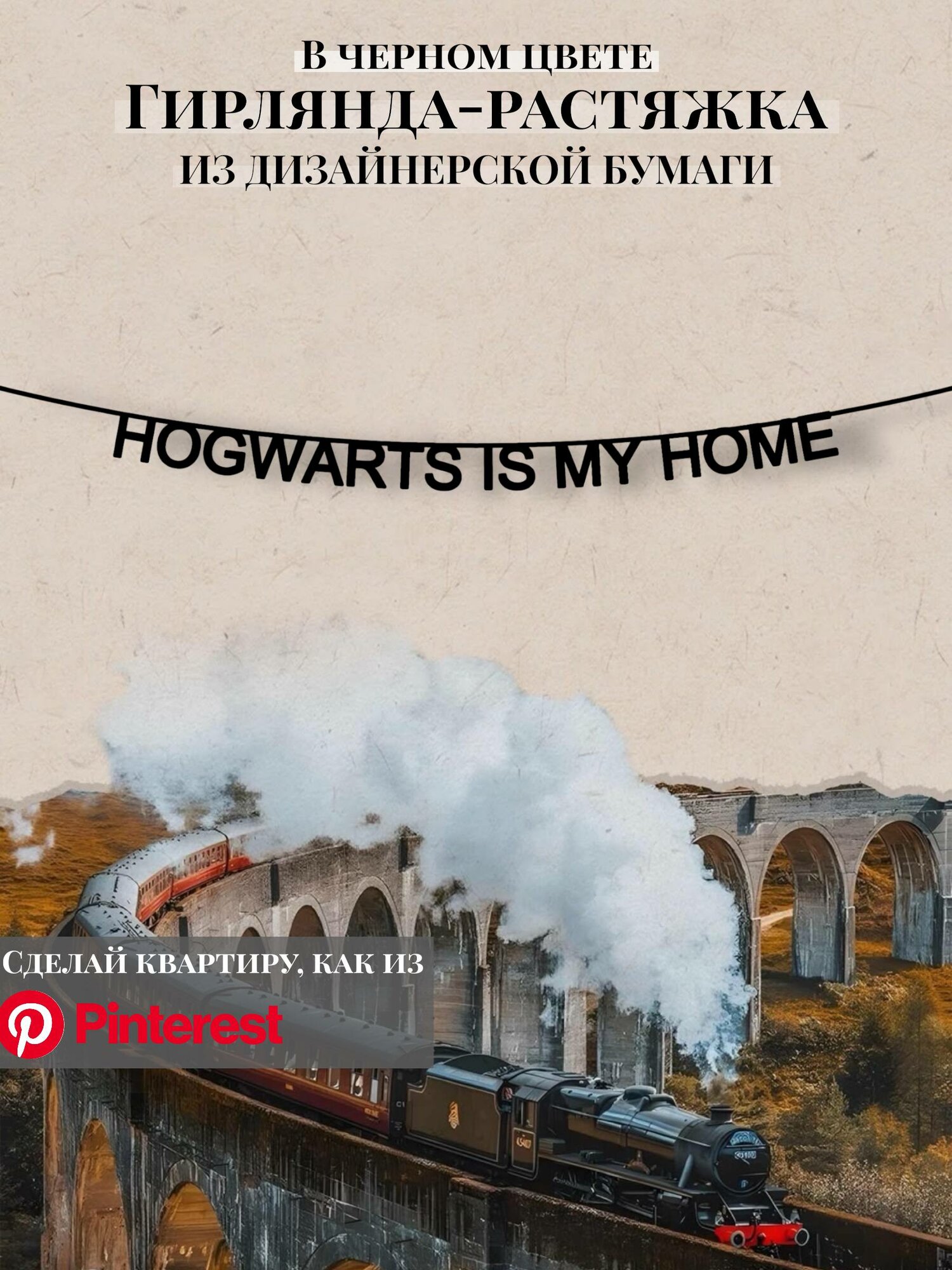 Бумажная гирлянда-растяжка текстовая Hogwarts is my home