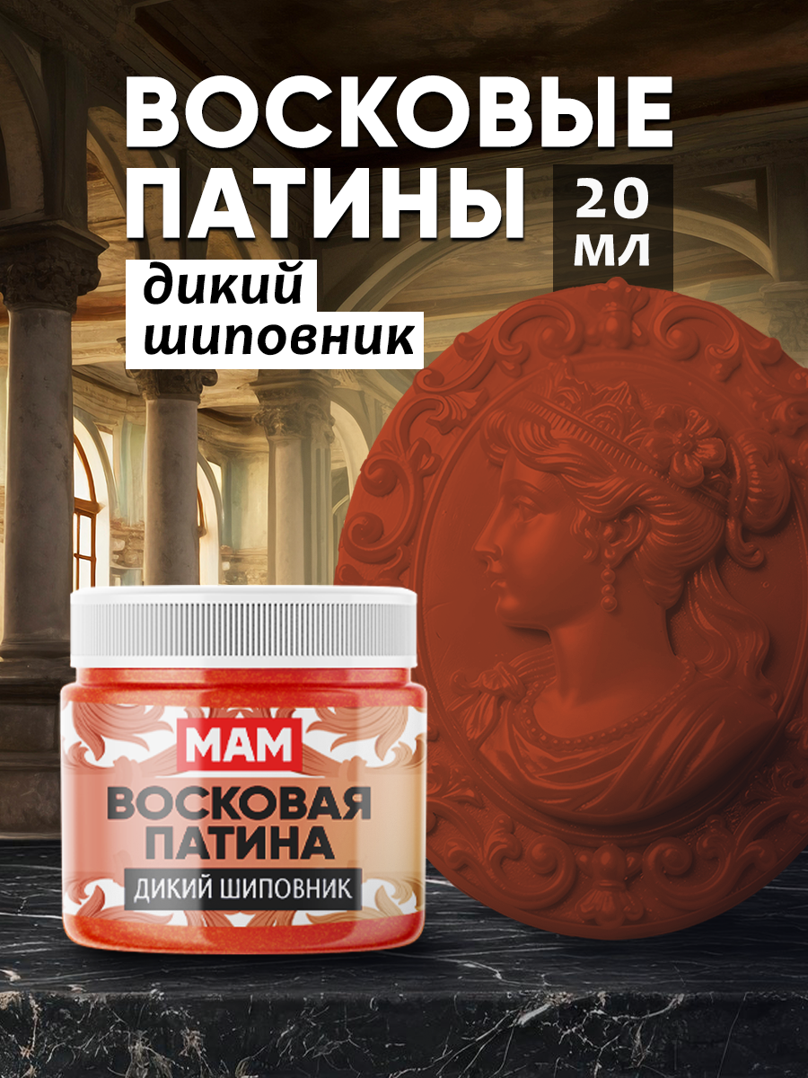 Акриловая восковая патина "Дикий шиповник" 20 мл для творчества и декора