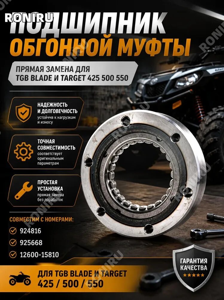 Подшипник обгонной муфты, прямая замена для TGB Blade и Target 425 500 550 совместим с 924816 925668 12600-15810