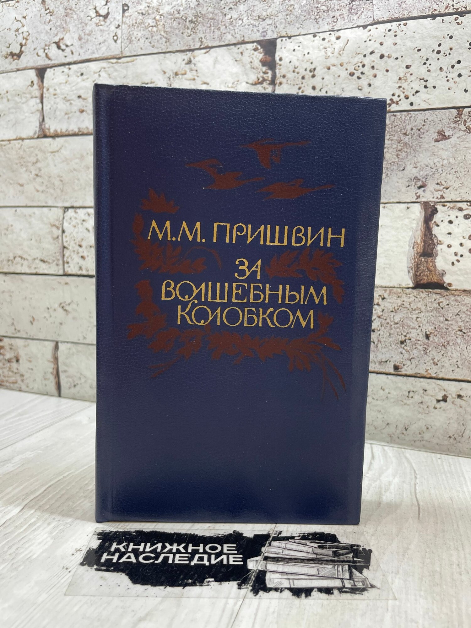Пришвин М. За волшебным колобком. Московский рабочий 1984 г