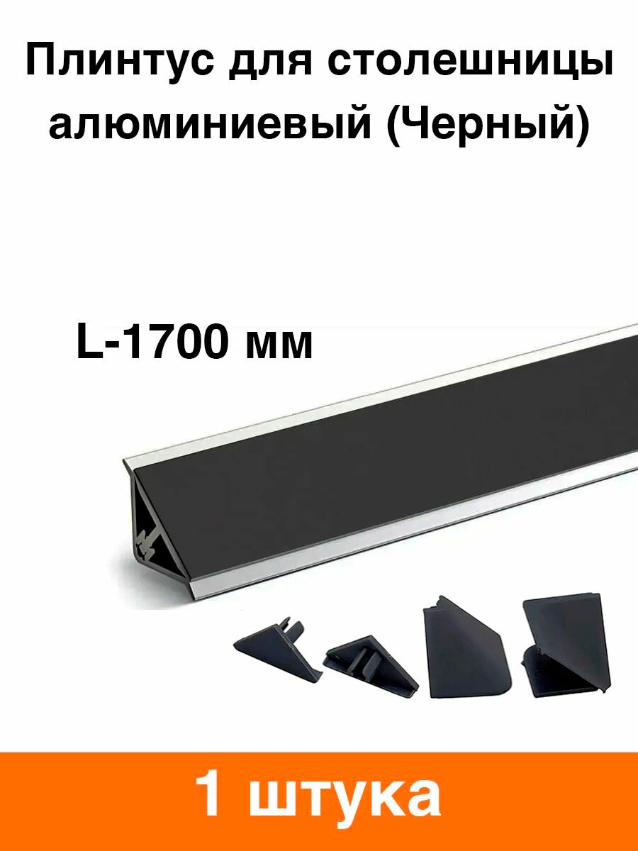 Плинтус для столешницы алюминиевый (черный) 1700 мм - 1 шт.
