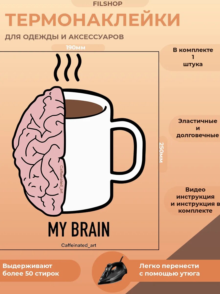 Термонаклейка на одежду кофе