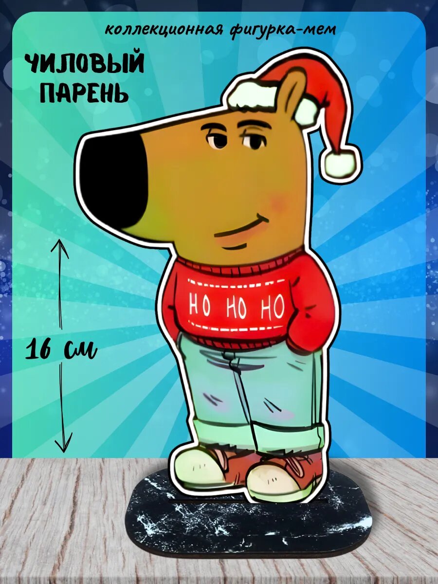 Фигурка мем Чиловый парень Chill Guy