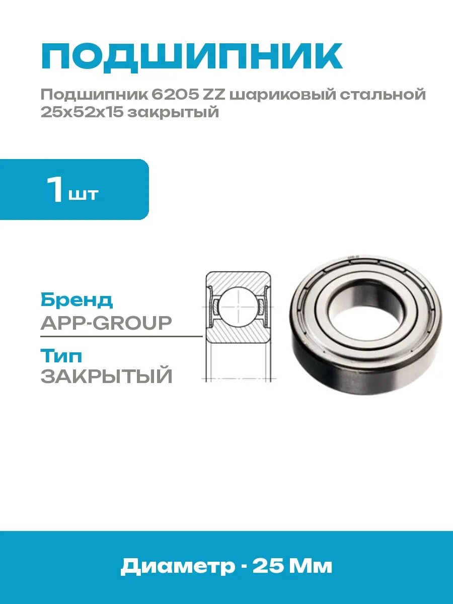 Закрытый шарикоподшипник 6205 ZZ 25x52x15 стальной сепаратор