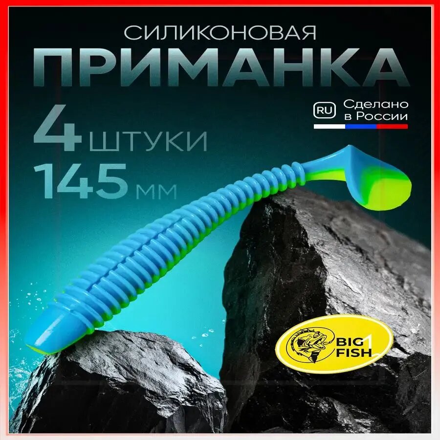 BIG FISH Мягкая приманка для рыбалки, 145 мм