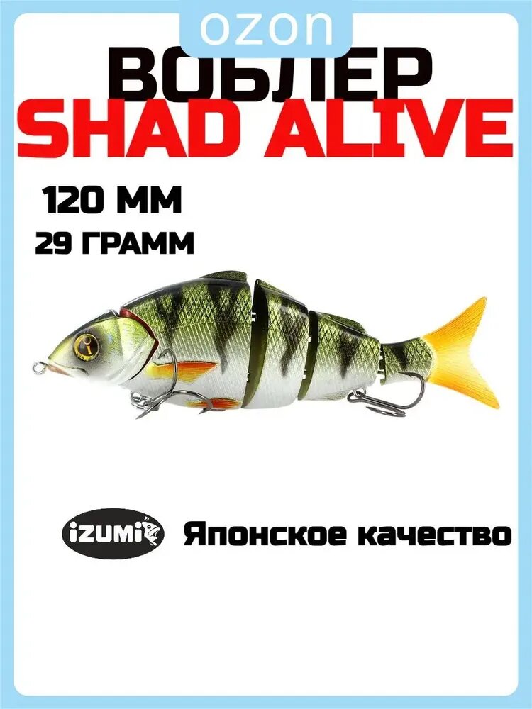 Воблер IZUMI Shad Alive на щуку, судака, сома 120мм,29гр. тонущий загл. 1,5-4м цвет 1