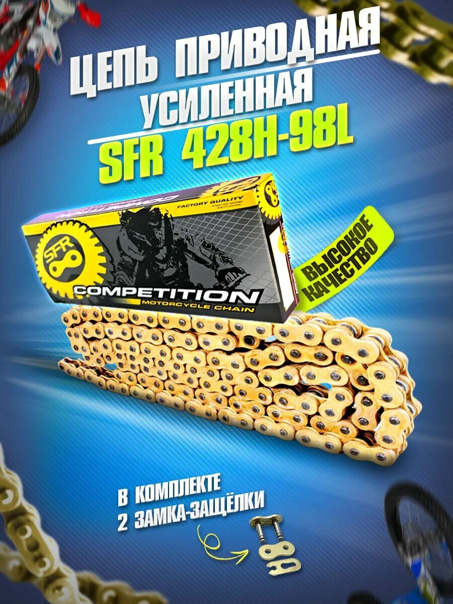 Цепь приводная SFR 428H 98L усиленная для питбайка, альфа