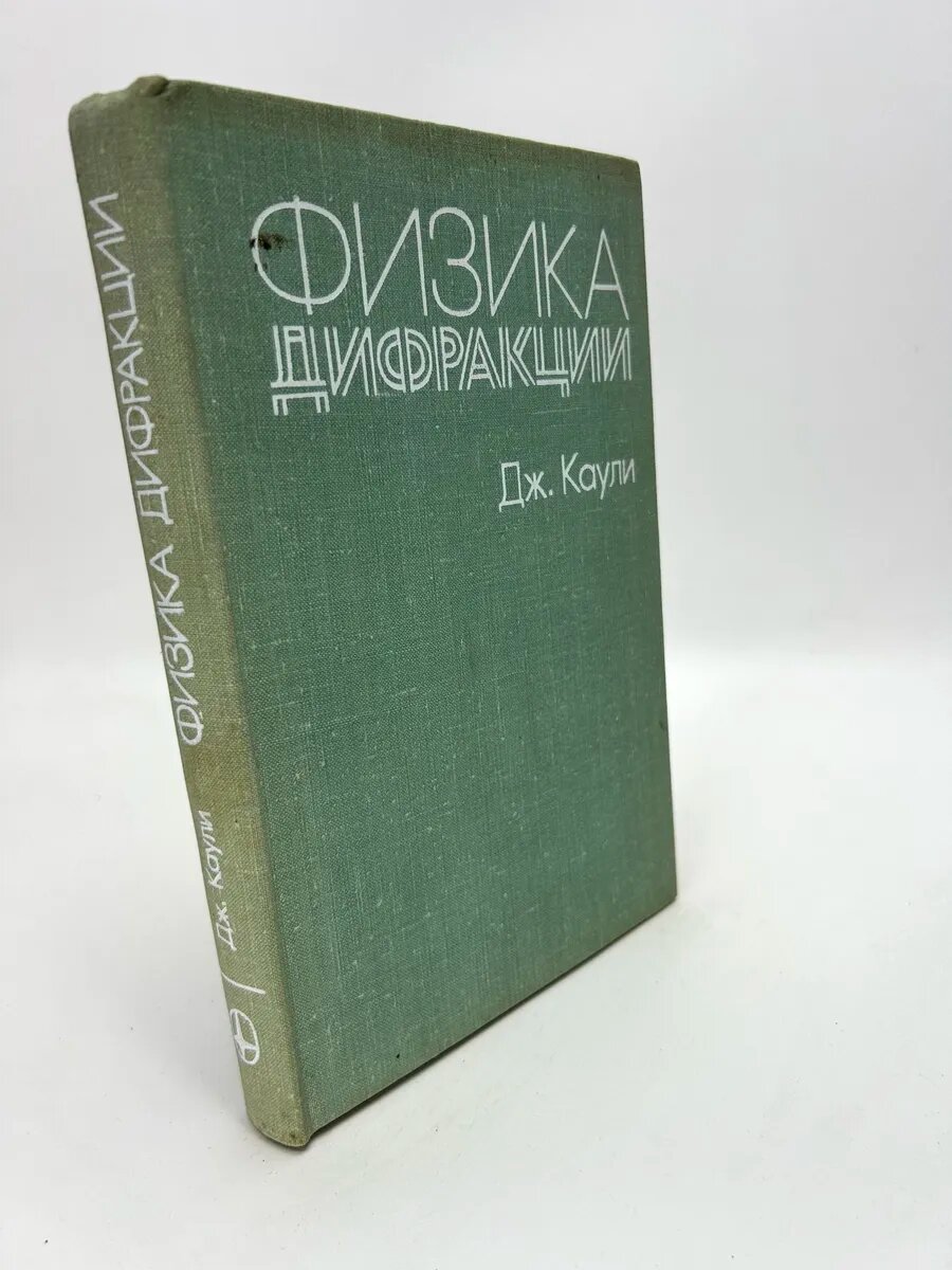 Каули Джон М. Физика дифракции