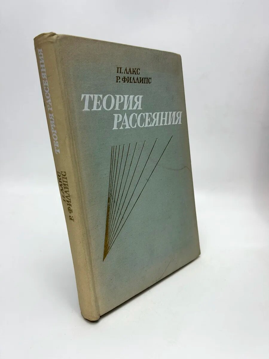 Питер Д. Лакс, Ральф С. Филлипс. Теория рассеяния