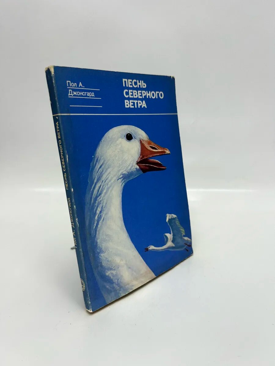 Пол А. Джонсгард. Песнь северного ветра