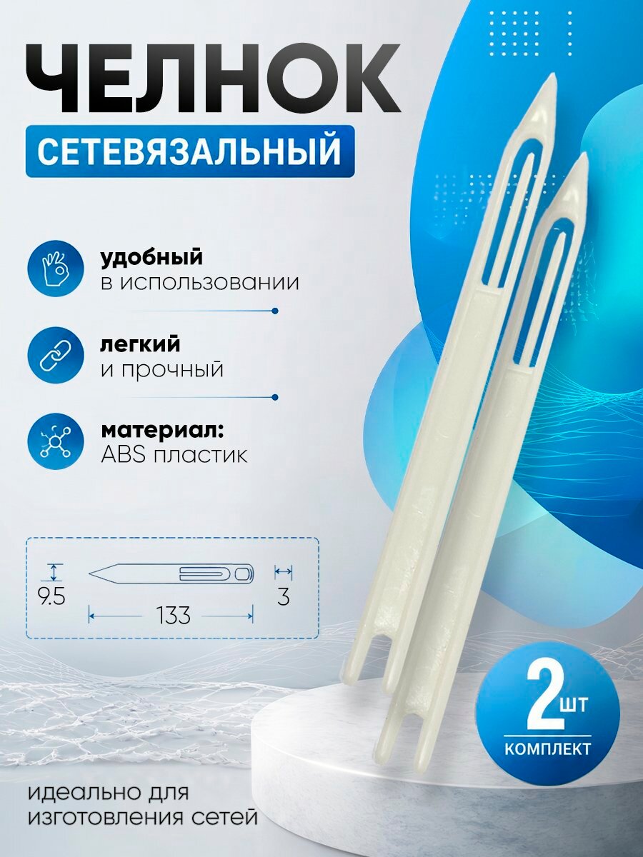 Челнок сетевязальный, ABS пластик №4 133х9.7х3.5мм