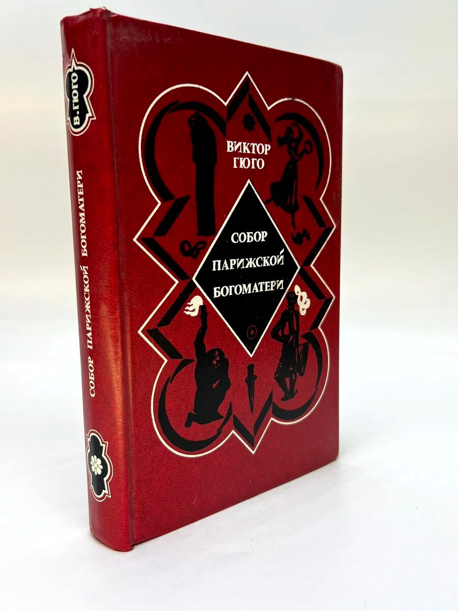 Собор Парижской Богоматери. Виктор Гюго