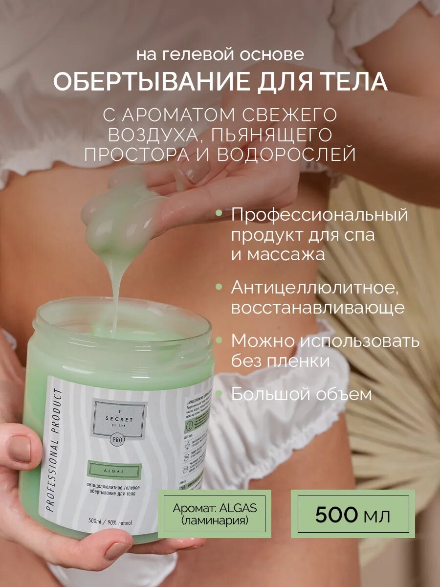 Обертывание Secret of Spa ALGAS, для тела/рук/ног, лифтинг/питание/увлажнение, 500 мл