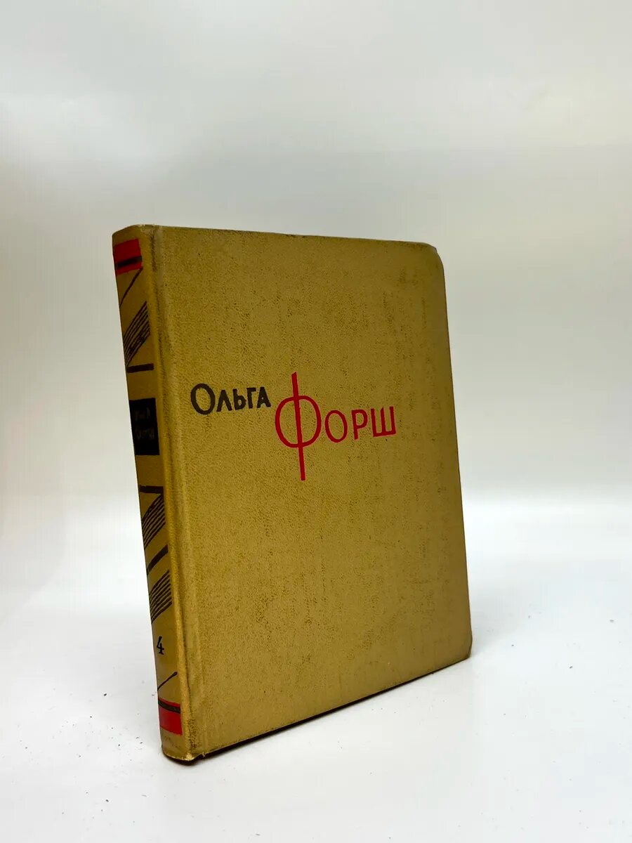 Ольга Форш. Сочинения в восьми томах. Том 4
