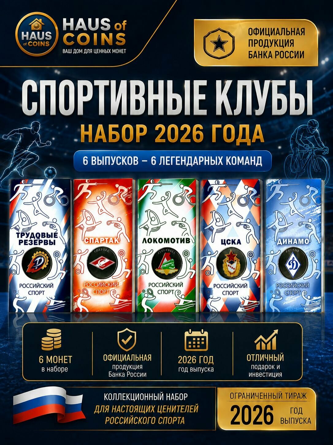 Коллекционный (памятный) набор монет России. Спортивные клубы России 2026 года, 5 цветных монет, Российский спорт.
