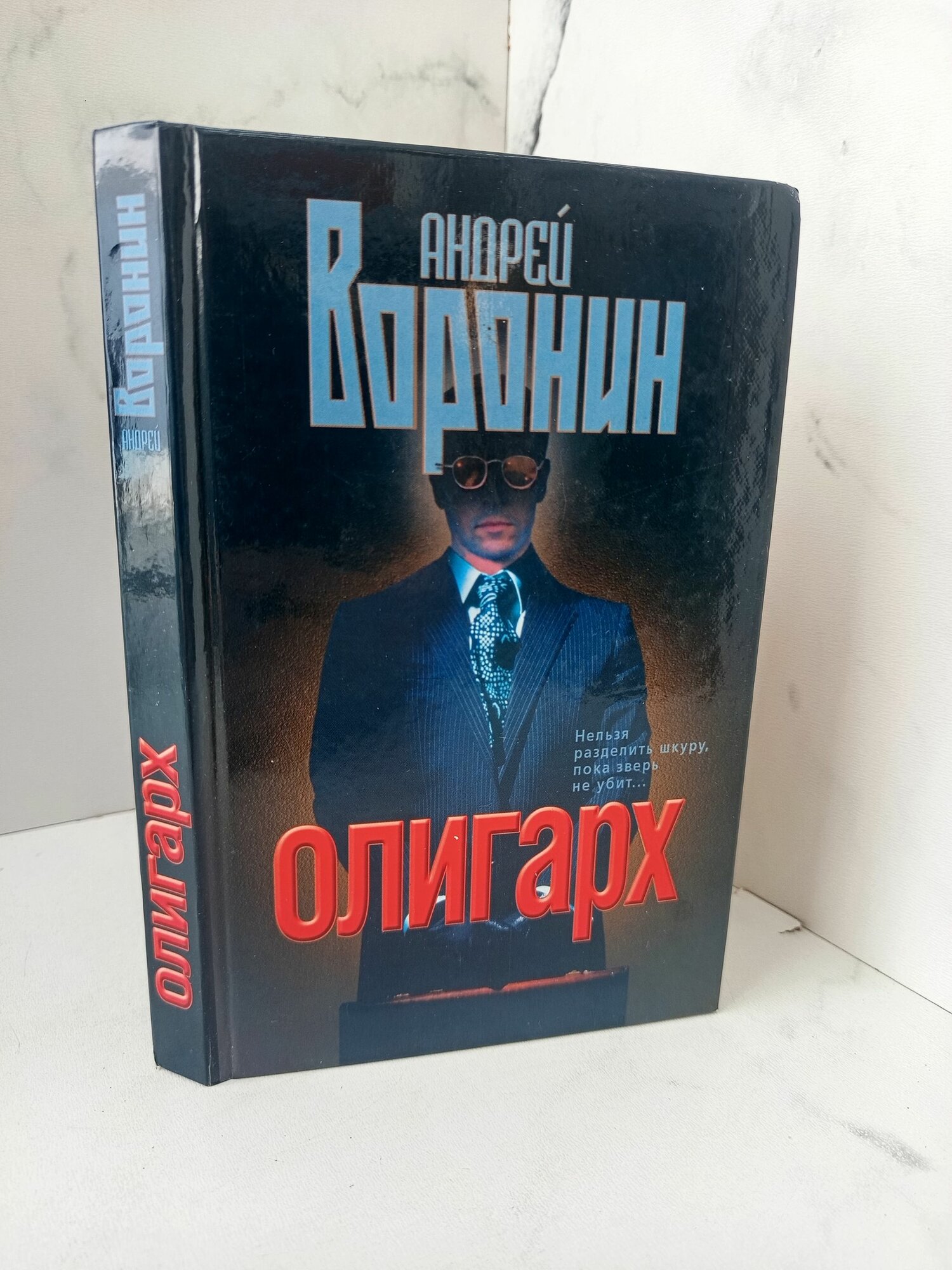Олигарх