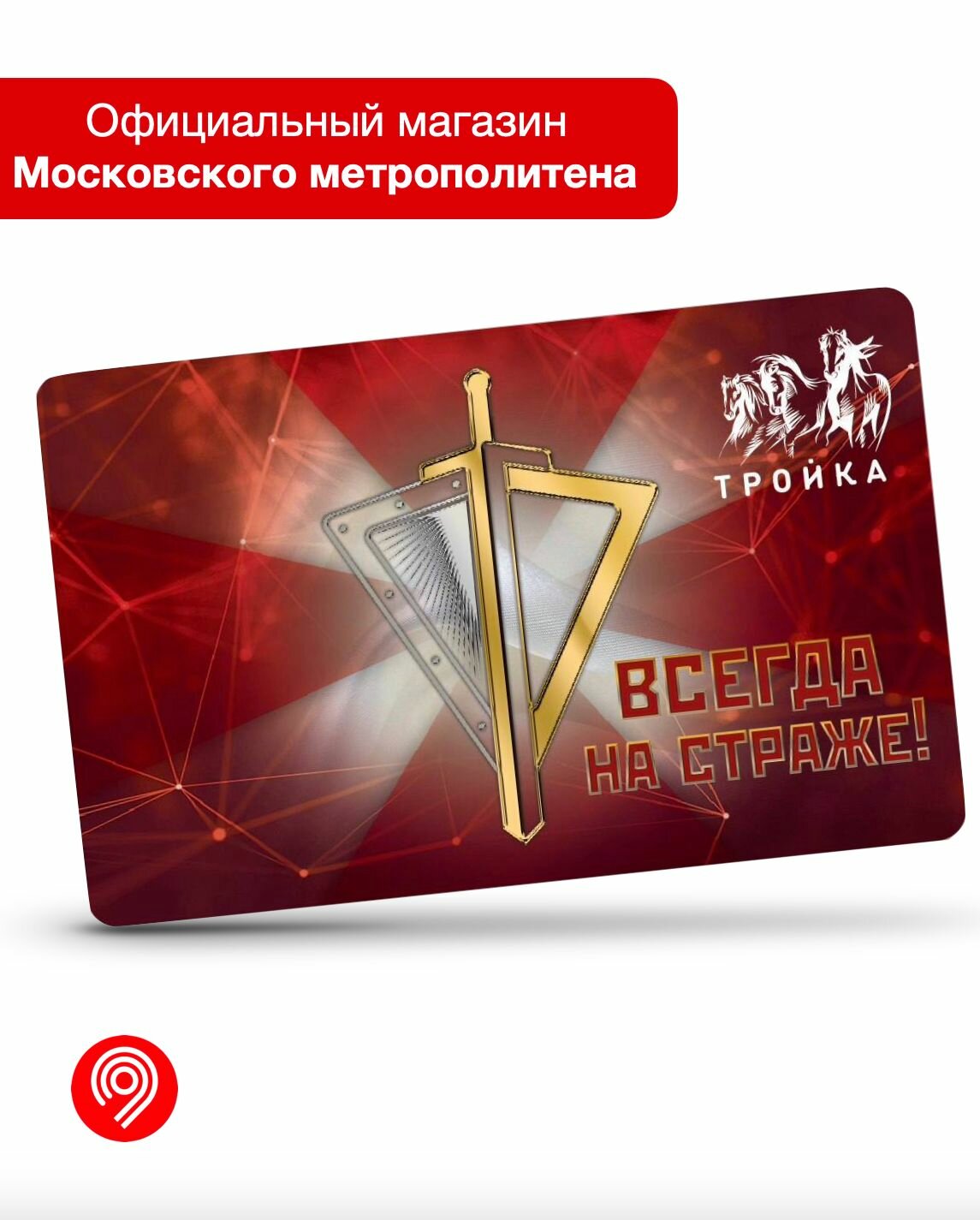 Карта "Тройка" - 10 лет Росгвардии (2)