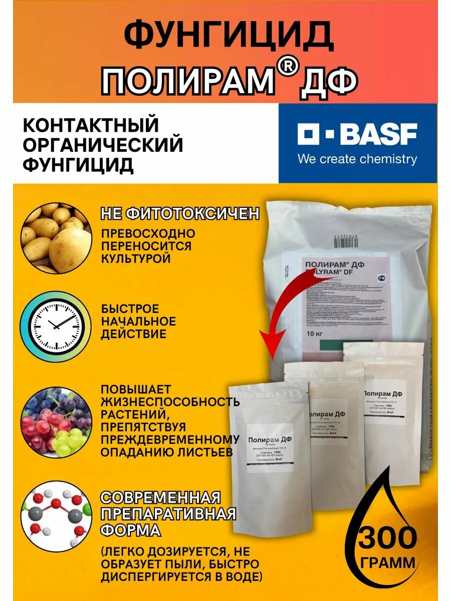 Фунгицид Полирам ДФ 300 гр
