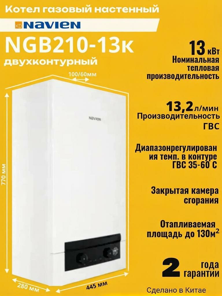 Котёл Navien "Heatluxe", конвекционный, настенный, с расширительным баком, 13кВт