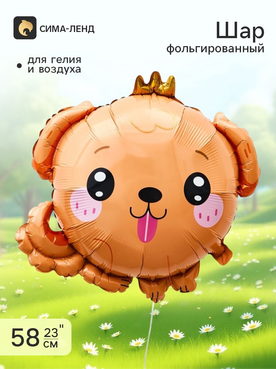 Воздушный шар фольгированный 23" «Милый песик», фигура