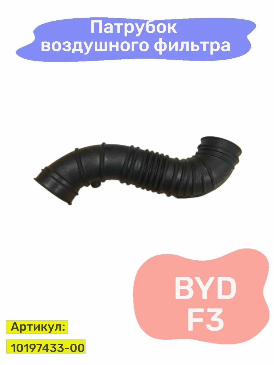 Патрубок воздушного фильтра задний BYD F3