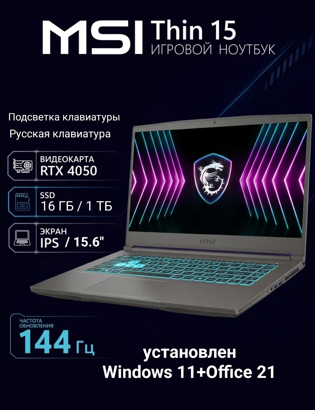Ноутбук игровой MSI Thin 15 B2RVE-3450XRU Intel Core 5 210H,16ГБ/1TБ, NVIDIA GeForce 4050 (6 Гб), Windows 11, темно серый.
