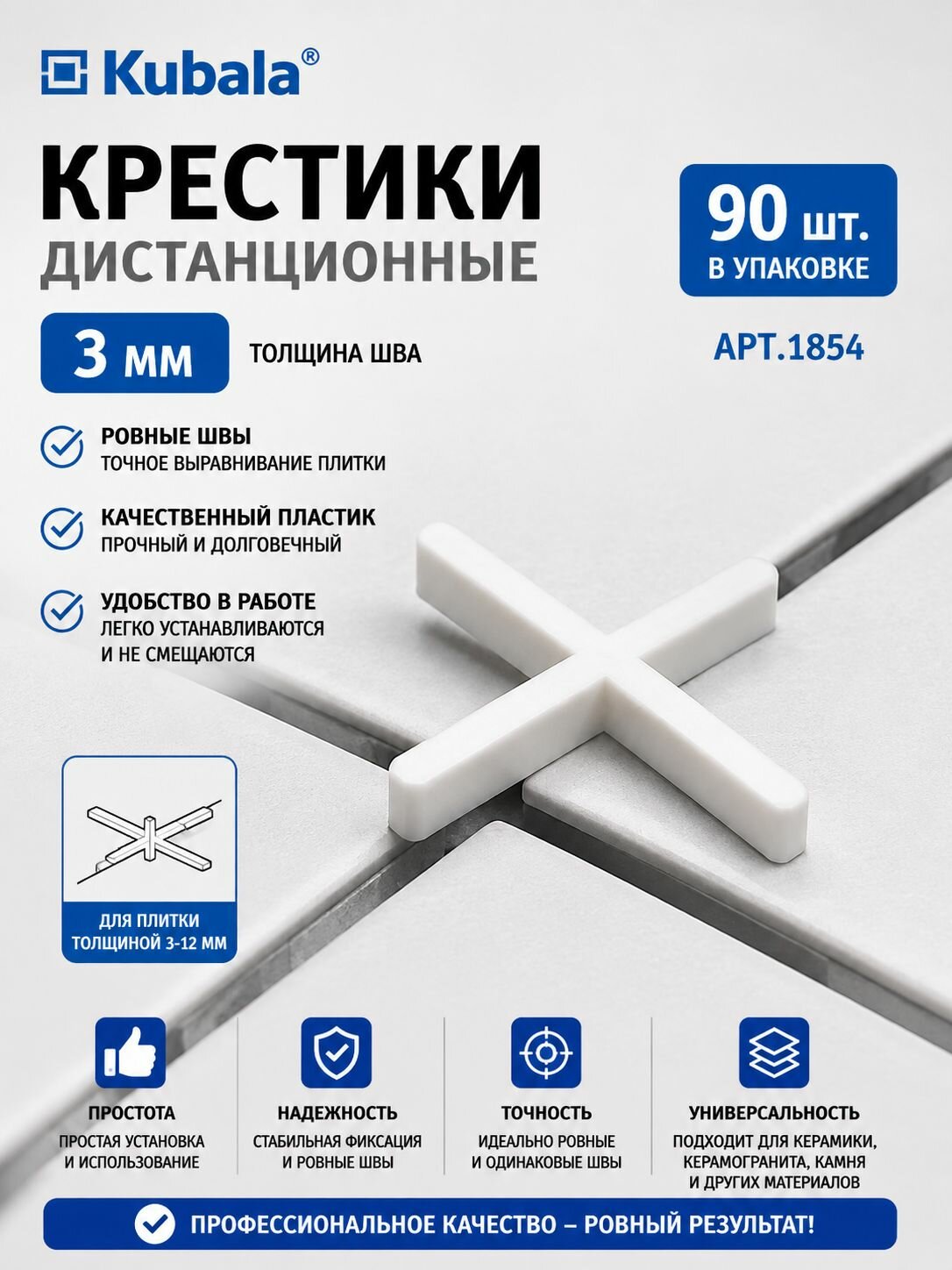 Дистанционные крестики 3мм 90 шт. - арт.1854 Kubala