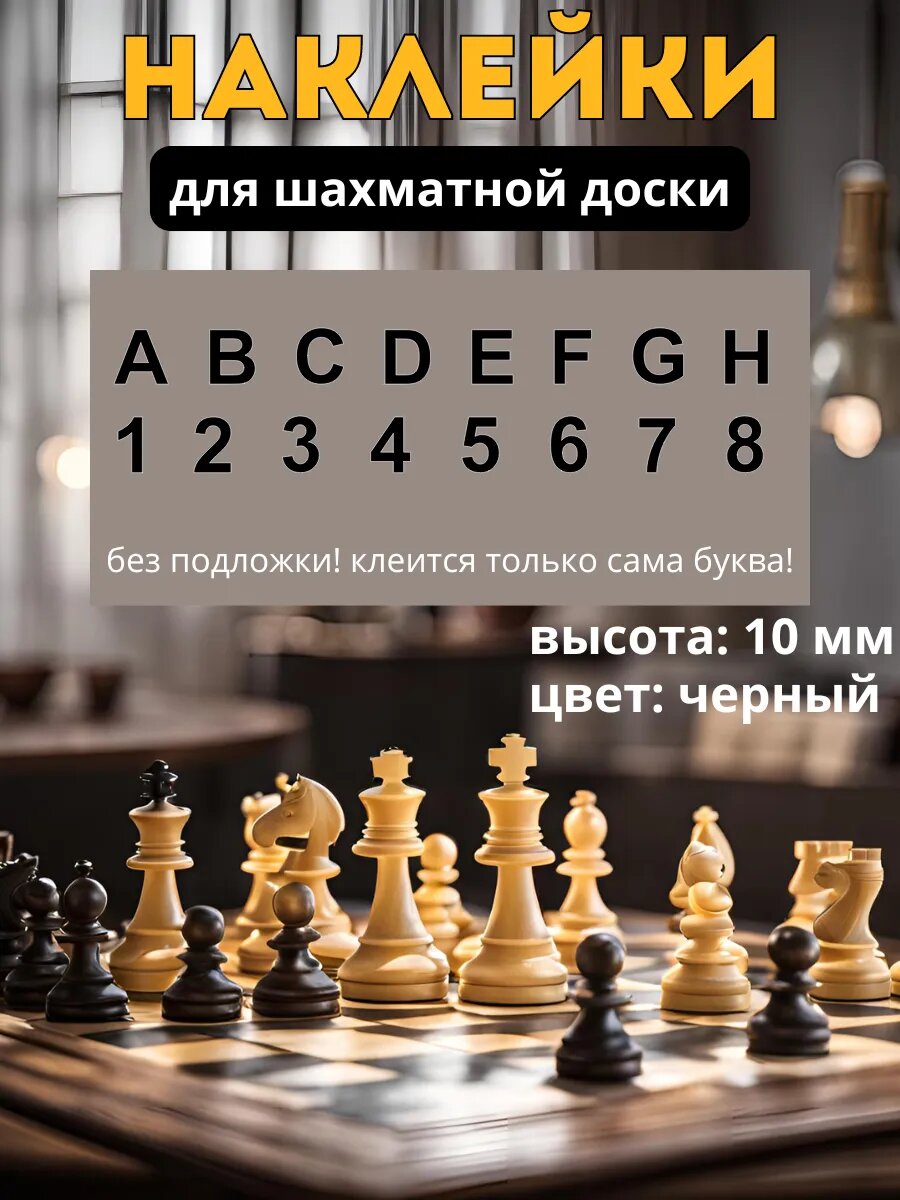 Наклейка для шахматной доски