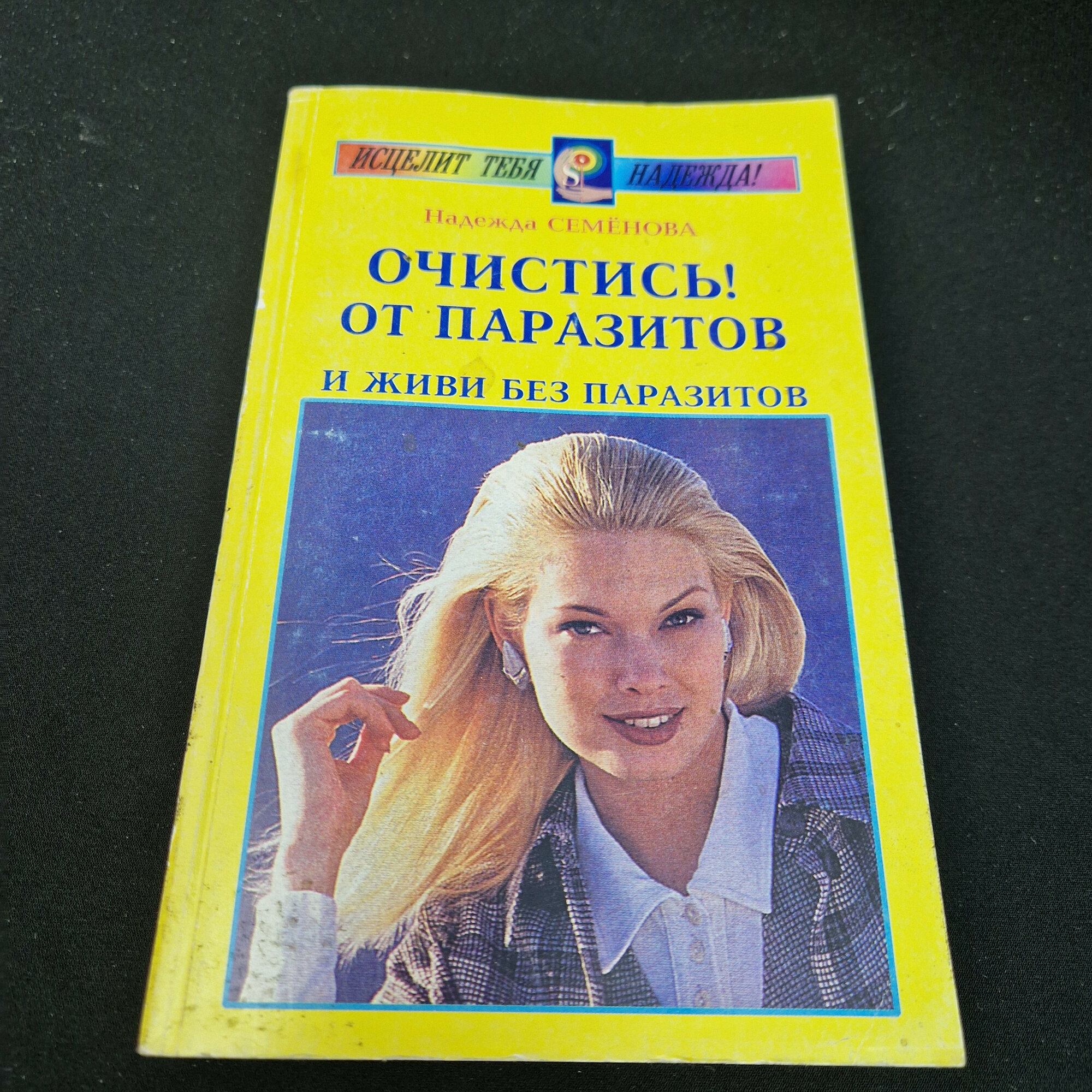 Надежда Семенова. Очистись от паразитов и живи без паразитов. Книга, оздоровительная литература