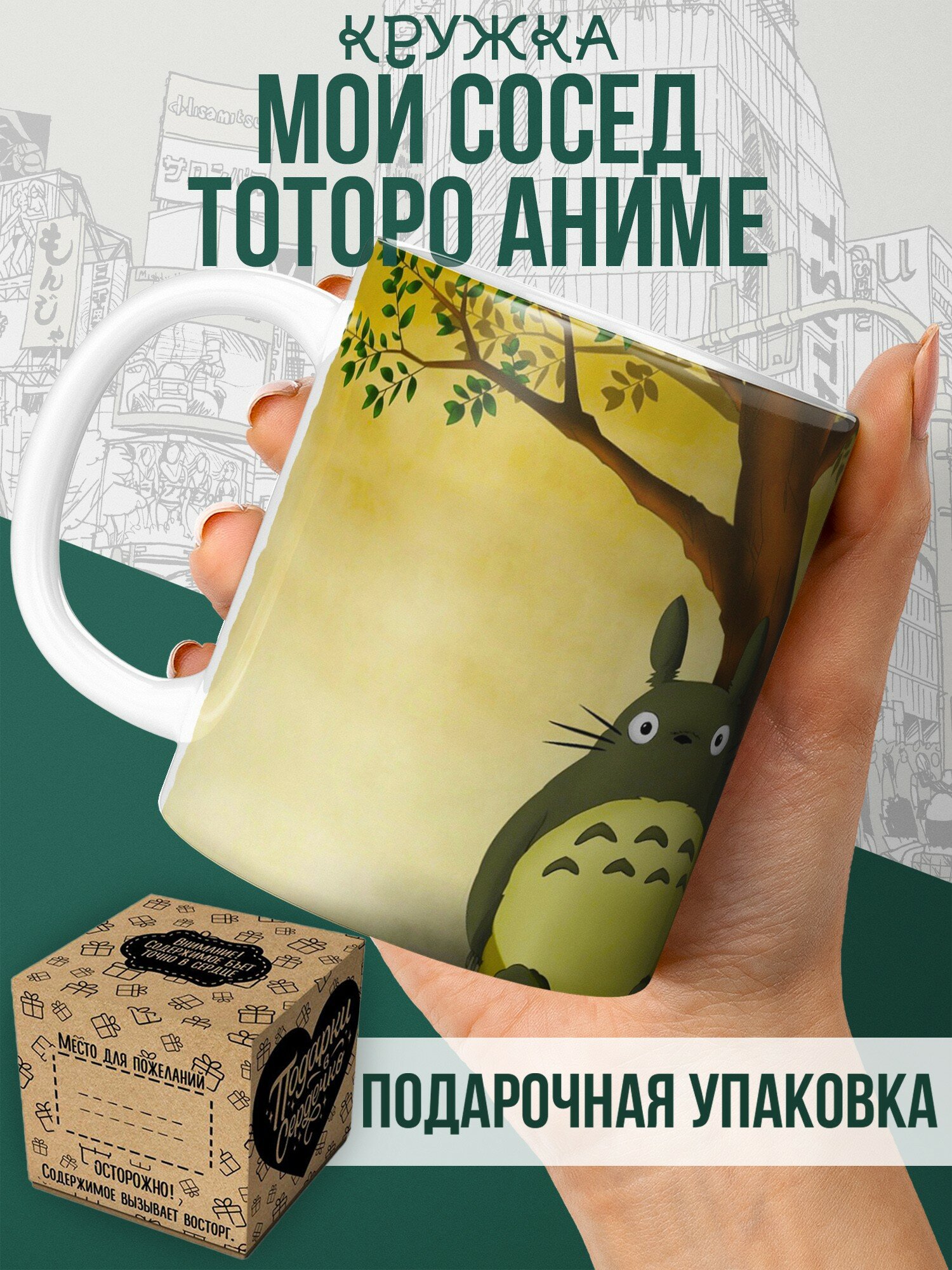 Кружка для чая и кофе с принтом Мой сосед Тоторо аниме