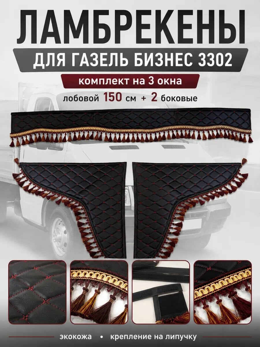 Ламбрекены универсальные 150 см. Красная строчка, бахрома бордо.