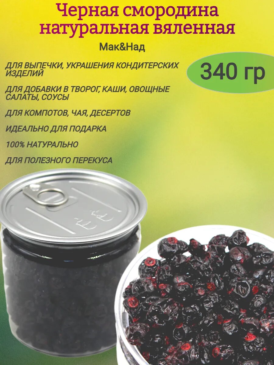 Смородина натуральная вяленая, 340 гр