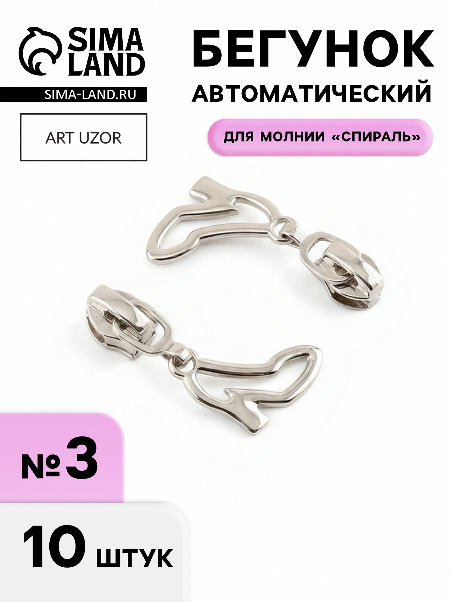 Бегунок для молнии «Спираль», №3, «Туфелька», 10 шт, цвет никель