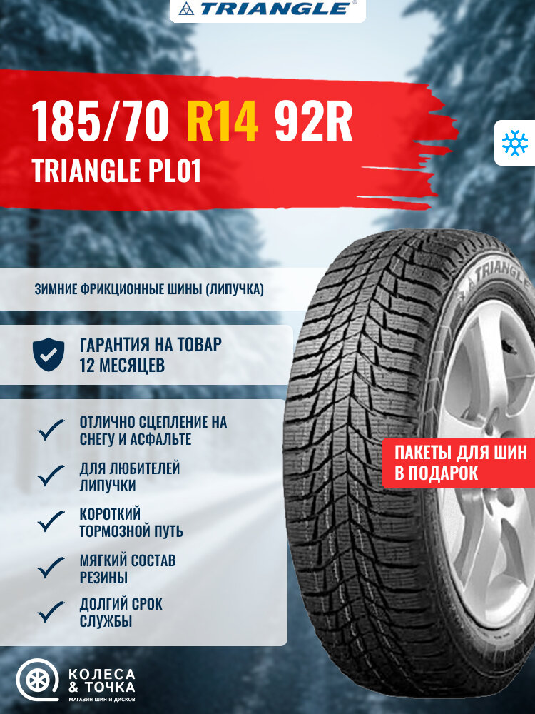 TRIANGLE PL01 185/70R14 92R (зима) (252470)
