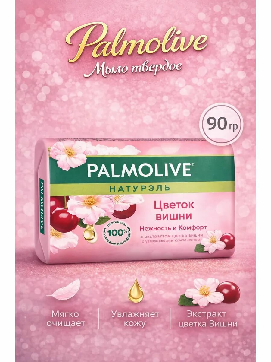 Palmolive - Мыло твердое Цветок вишни 90 гр