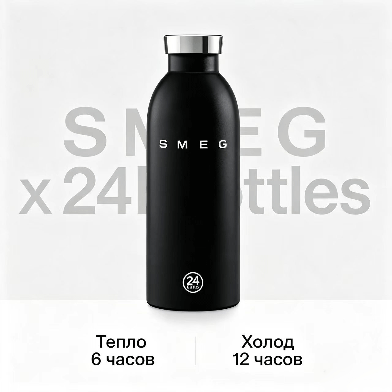 Термическая бутылка SMEG x 24 Бутылки (24Bottles) WBF01BL, цвет чёрный глянцевый