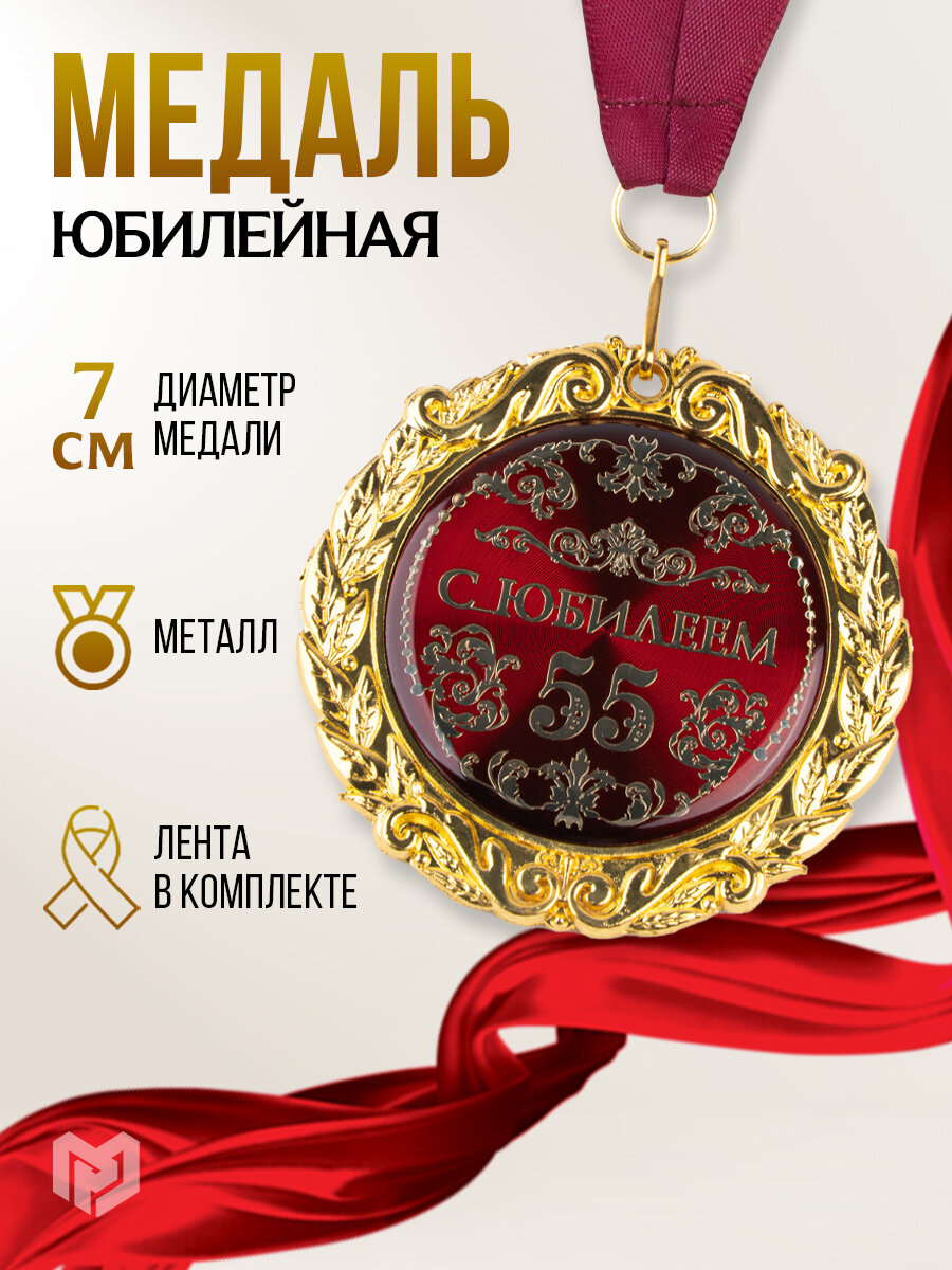 Медаль Сима-ленд "С юбилеем 55 лет", металл, в подарочной открытке, 7 см