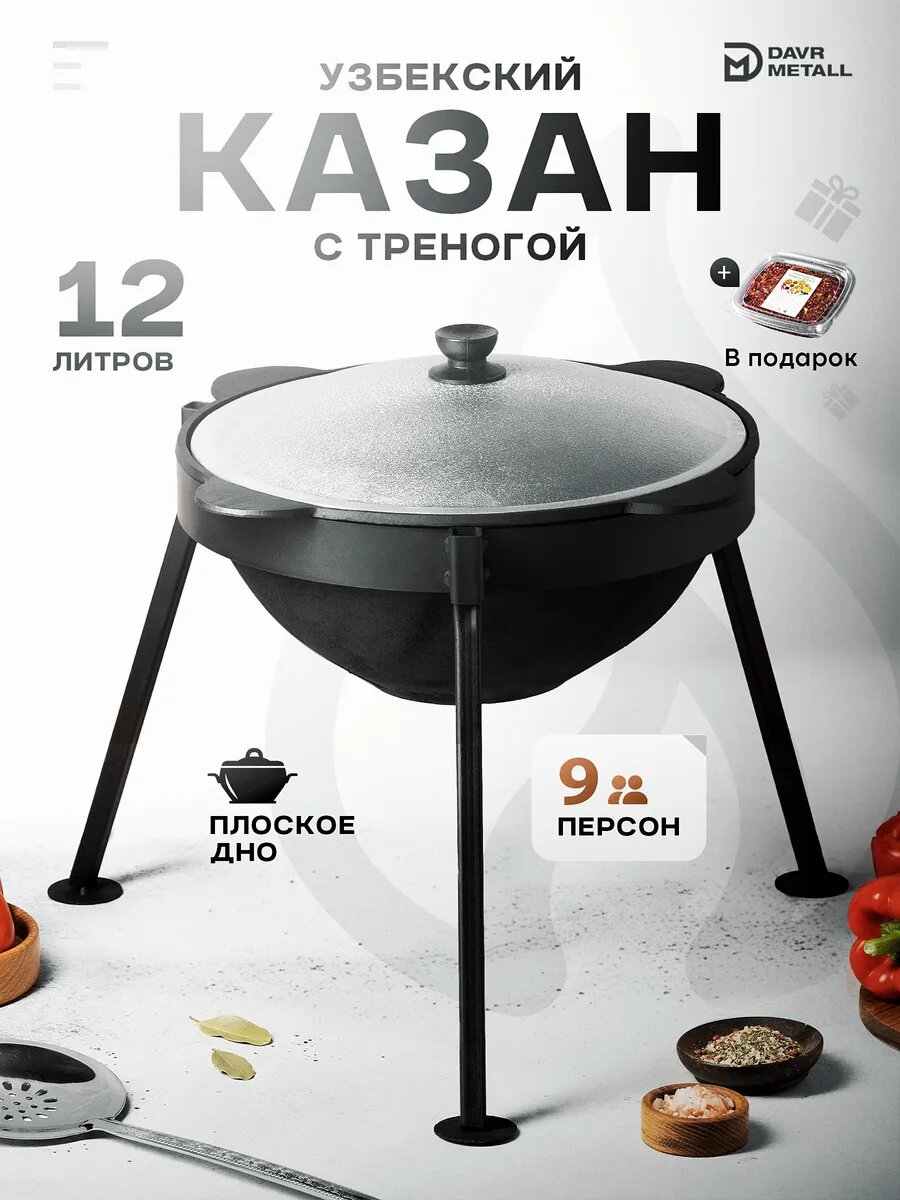 Казан чугунный с крышкой 12 литров для плова с треногой + приправа в подарок