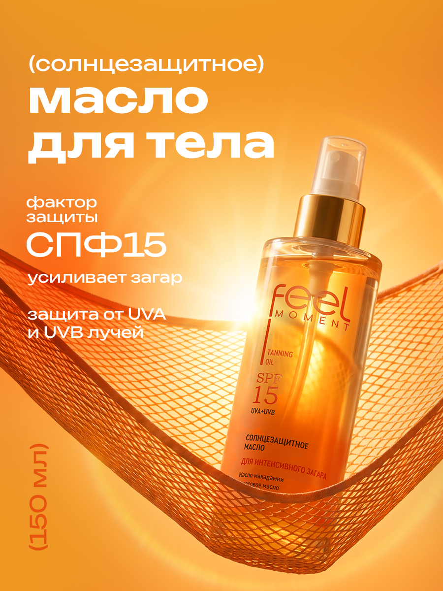 FEEL MOMENT Солнцезащитное масло для загара на солнце с защитой 15 spf, водостойкое питательное для тела, 150 мл