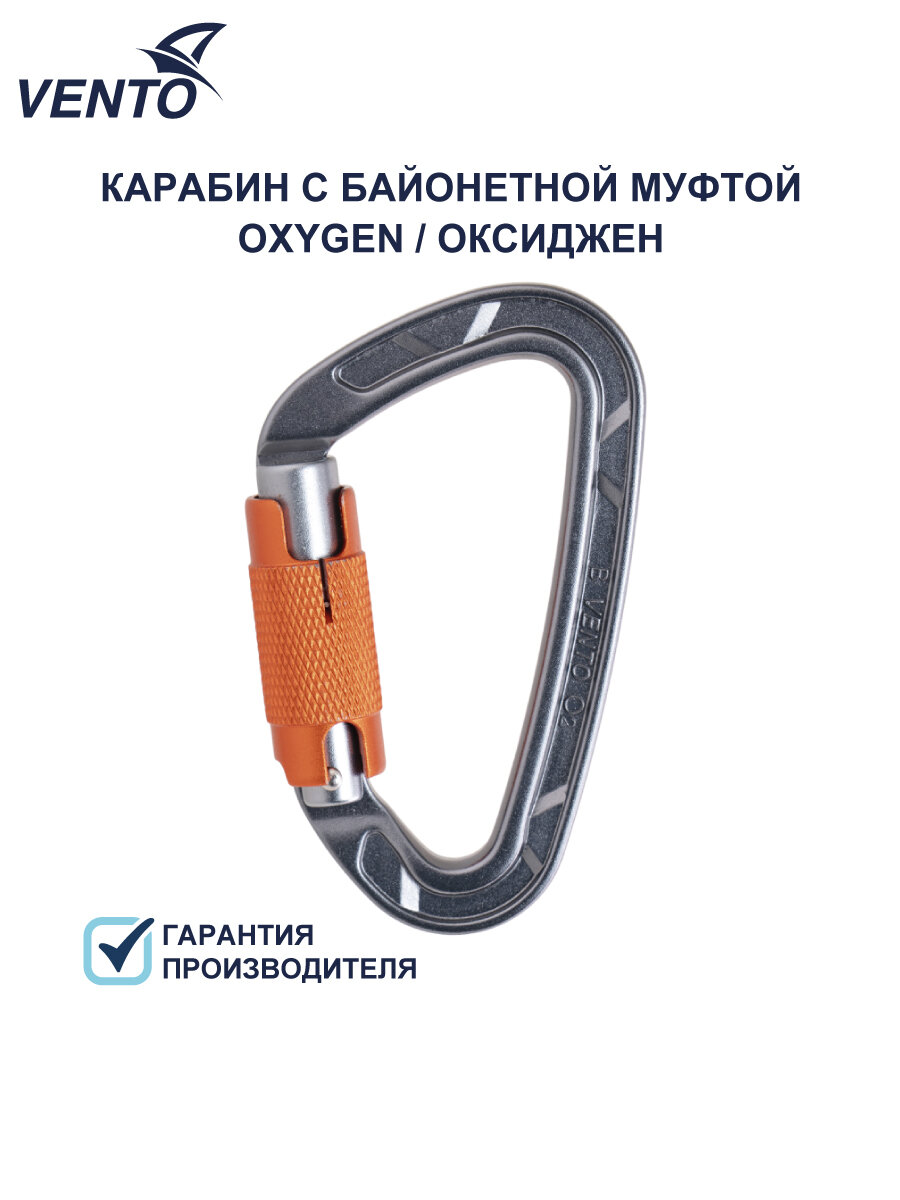 Карабин страховочный Vento Oxygen с байонетной муфтой оранжевый
